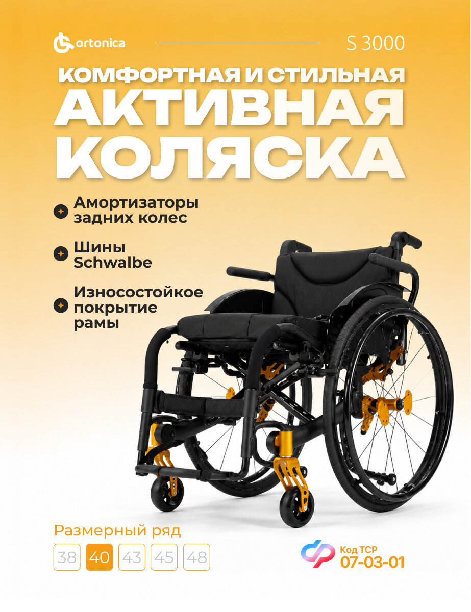 Ortonica S 3000/ Active Life 3000 40PU RR/ Активная кресло-коляска инвалидная складная, с амортизаторами задних колес, ширина сиденья 40 см шины Schwalbe RightRun