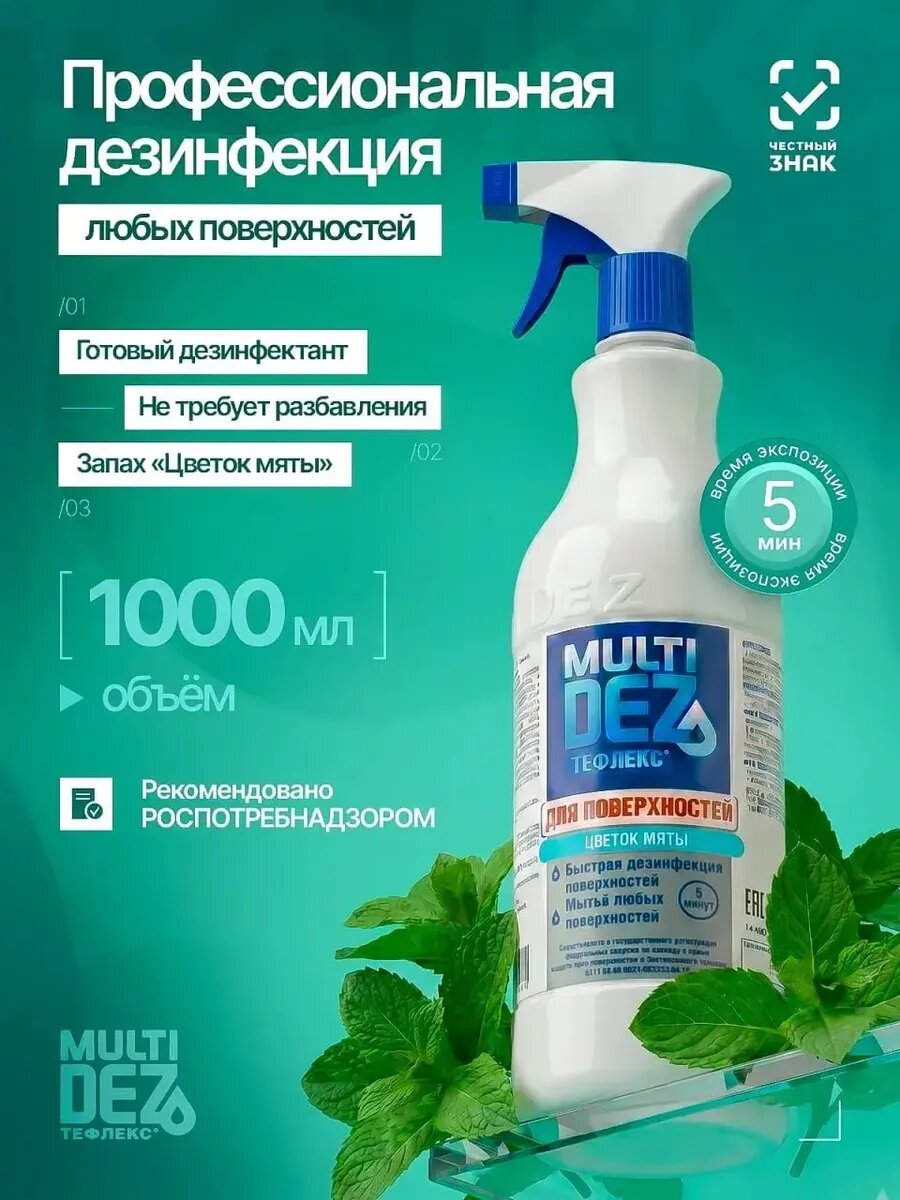 Тефлекс-MultiDez для дезинфекции поверхностей Мята 1 л