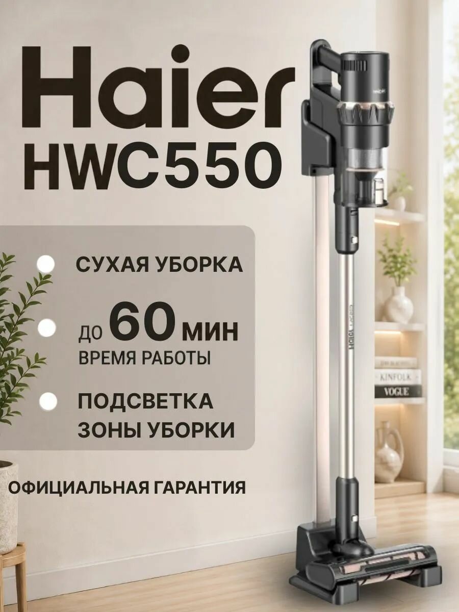 Пылесос беспроводной Haier HVC550