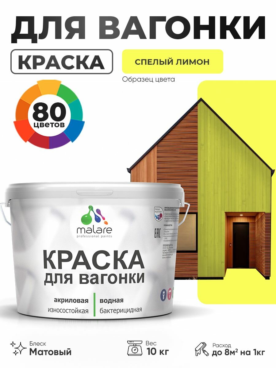 Акриловая краска для вагонки Malare для дерева, для фасадов и интерьера с антисептическим эффектом, быстросохнущая, без запаха, матовая, cпелый лимон, 10 кг