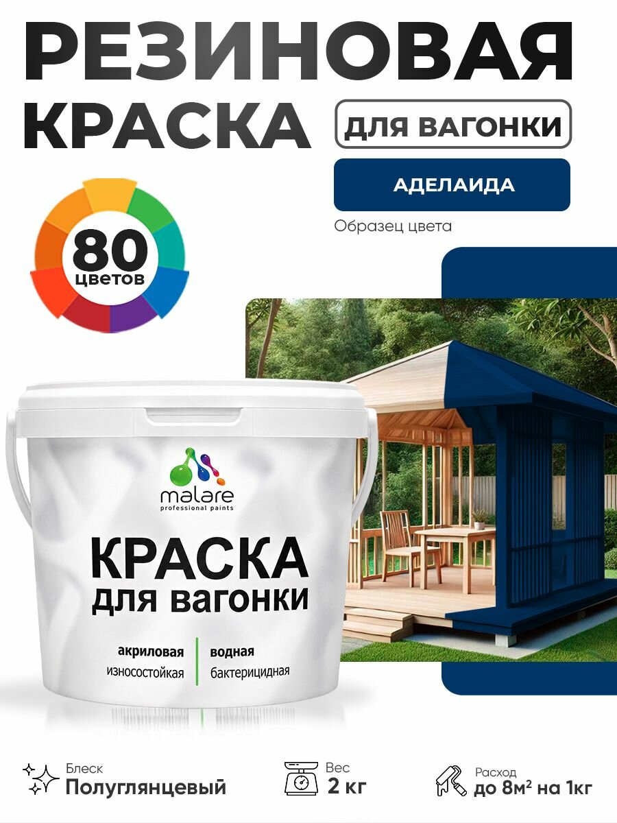 Резиновая краска для вагонки Malare для дерева, для фасадов и интерьера с антисептическим эффектом, быстросохнущая, без запаха, полуглянцевая, аделаида, 2 кг