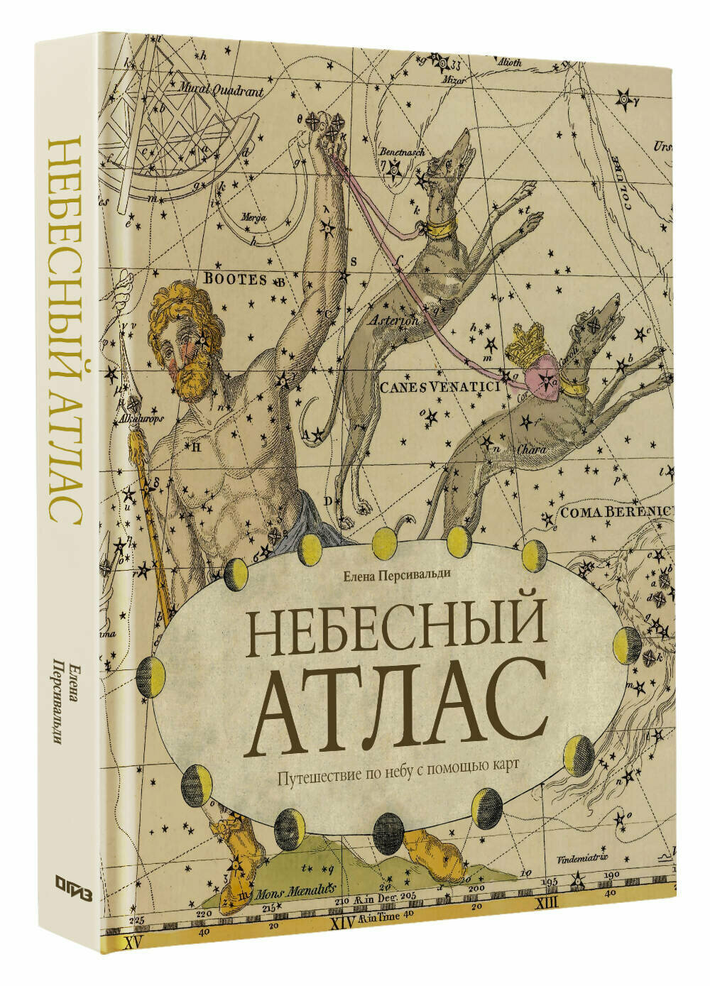 Небесный атлас. Путешествие по небу с помощью карт Персивальди Е.