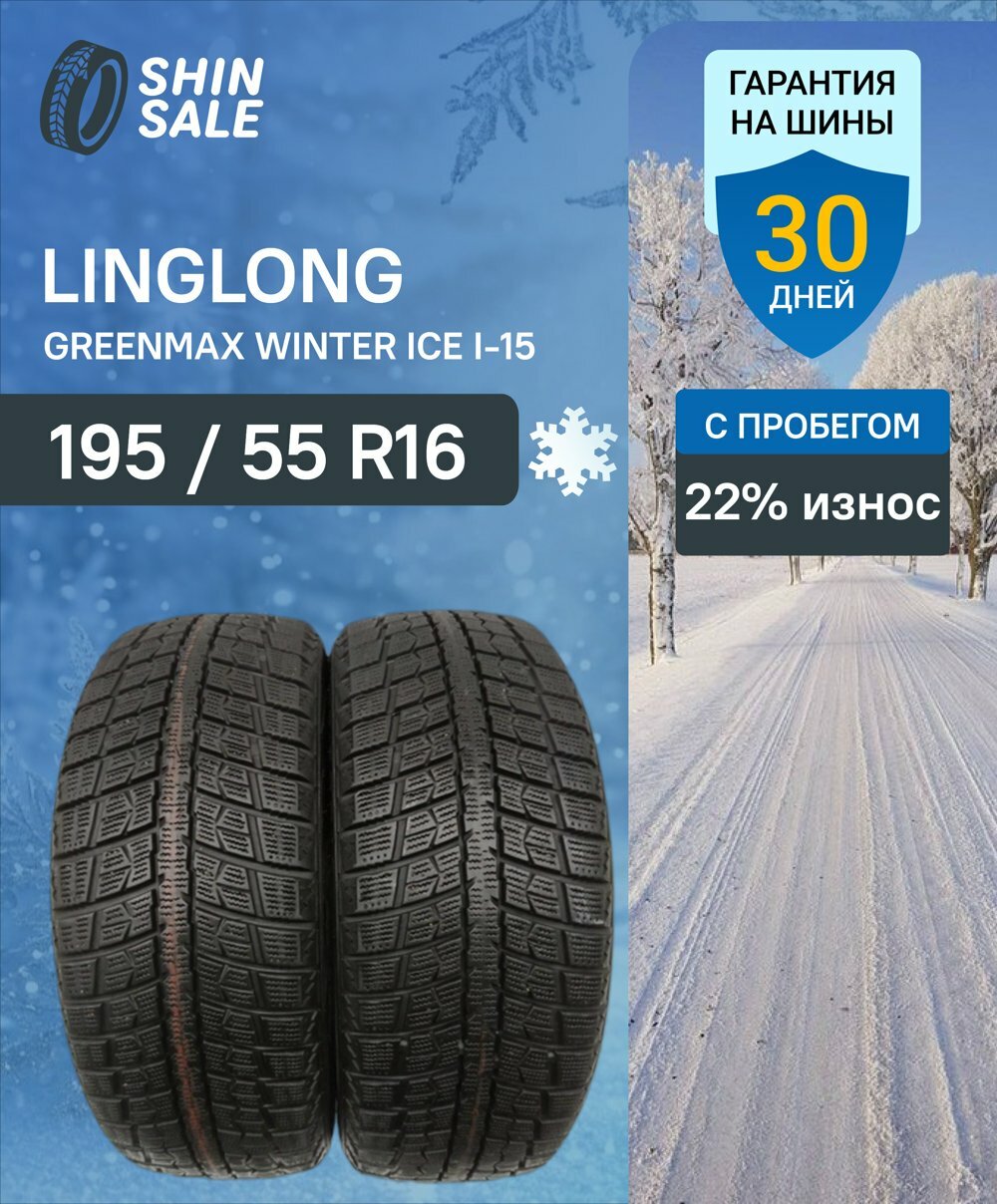 Зимние шины нешипованные Linglong GreenMax Winter Ice I-15 195/55 R16 22.0% износ T0169878
