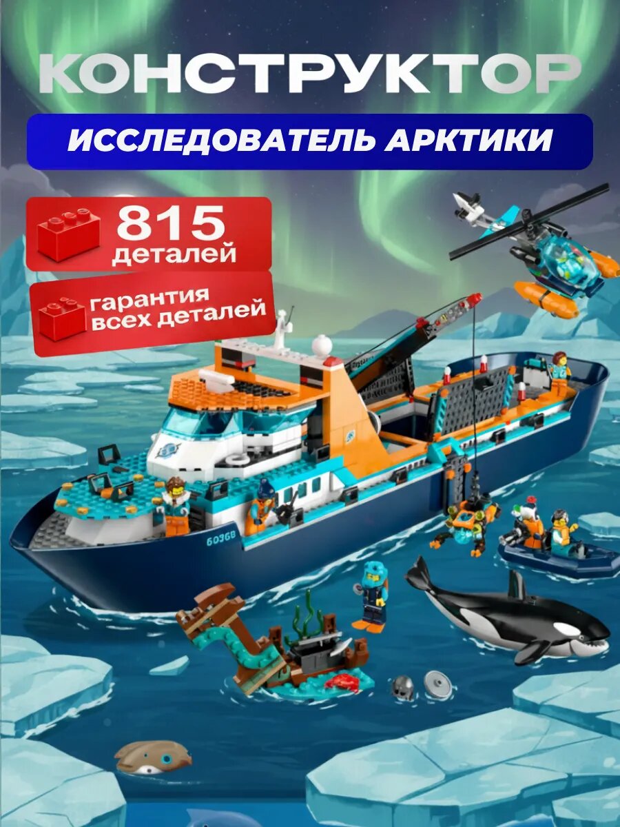 Конструктор Сити Исследователь Арктики