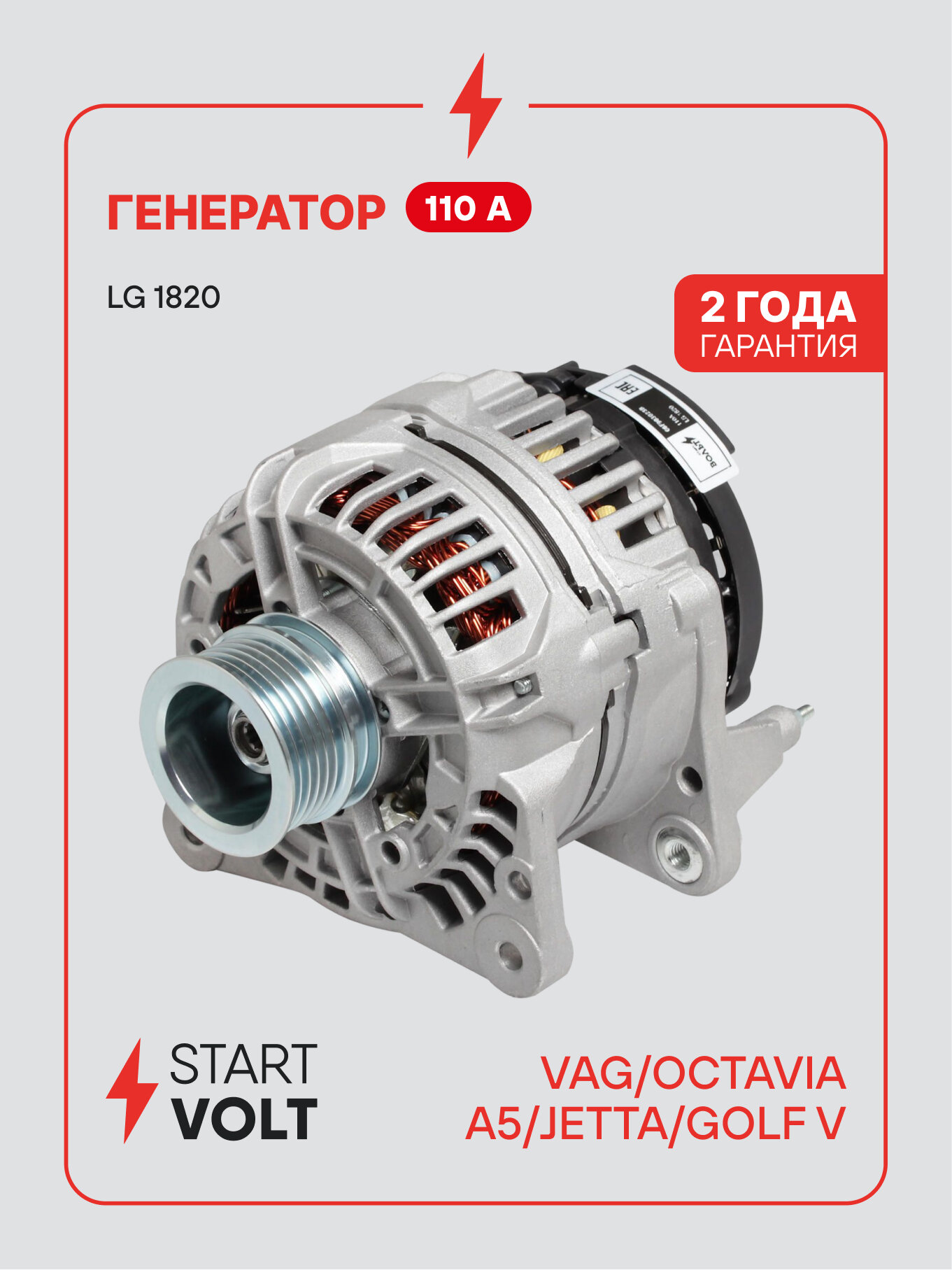 Генератор для VAG Octavia A5 (04-)/Jetta III (04-)/Golf V (04-) 110 А LG 1820
