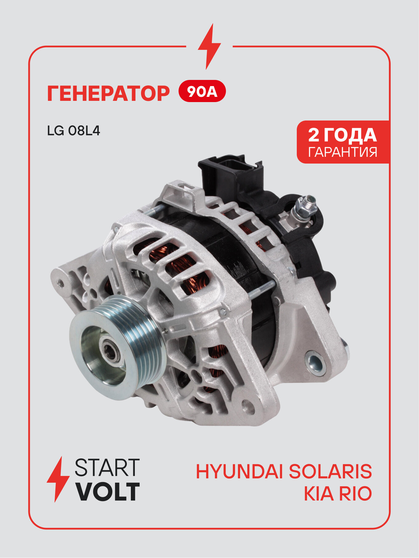 Генератор для Hyundai Solaris (11-)/Kia Rio (11-) 90 А LG 08L4