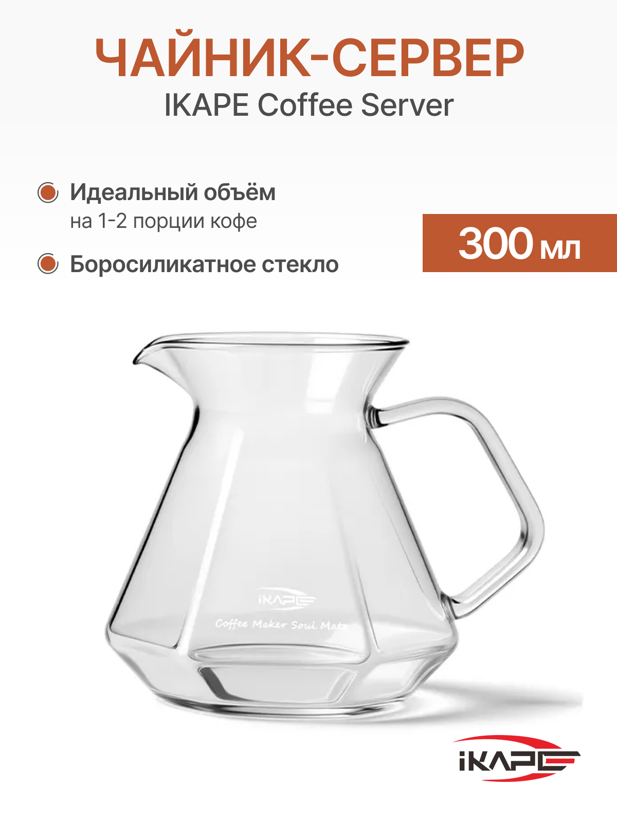 Чайник сервер для кофе IKAPE Coffee Server, стеклянный, 300 мл