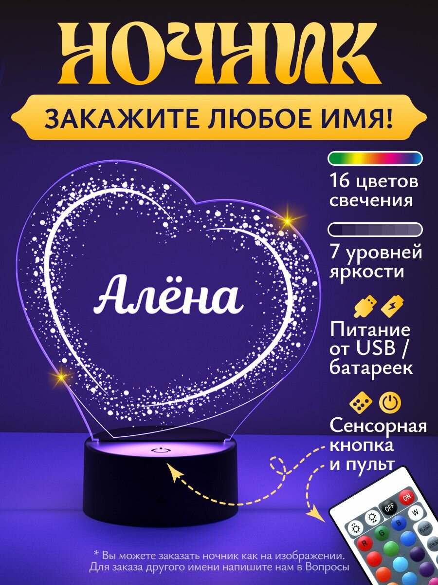 Ночник Алёна - звёздное сердце - подарок любимой