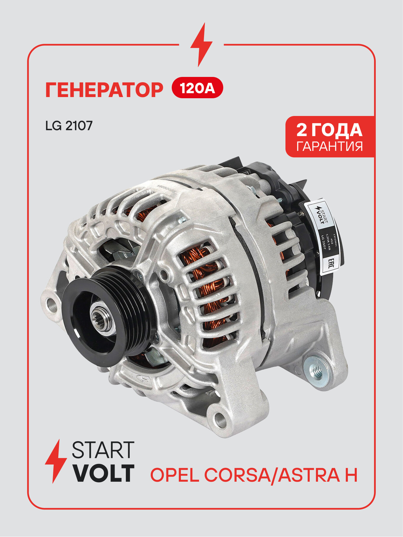 Генератор для автомобилей Opel Corsa D (06-) / Astra H (04-) 120 А LG 2107