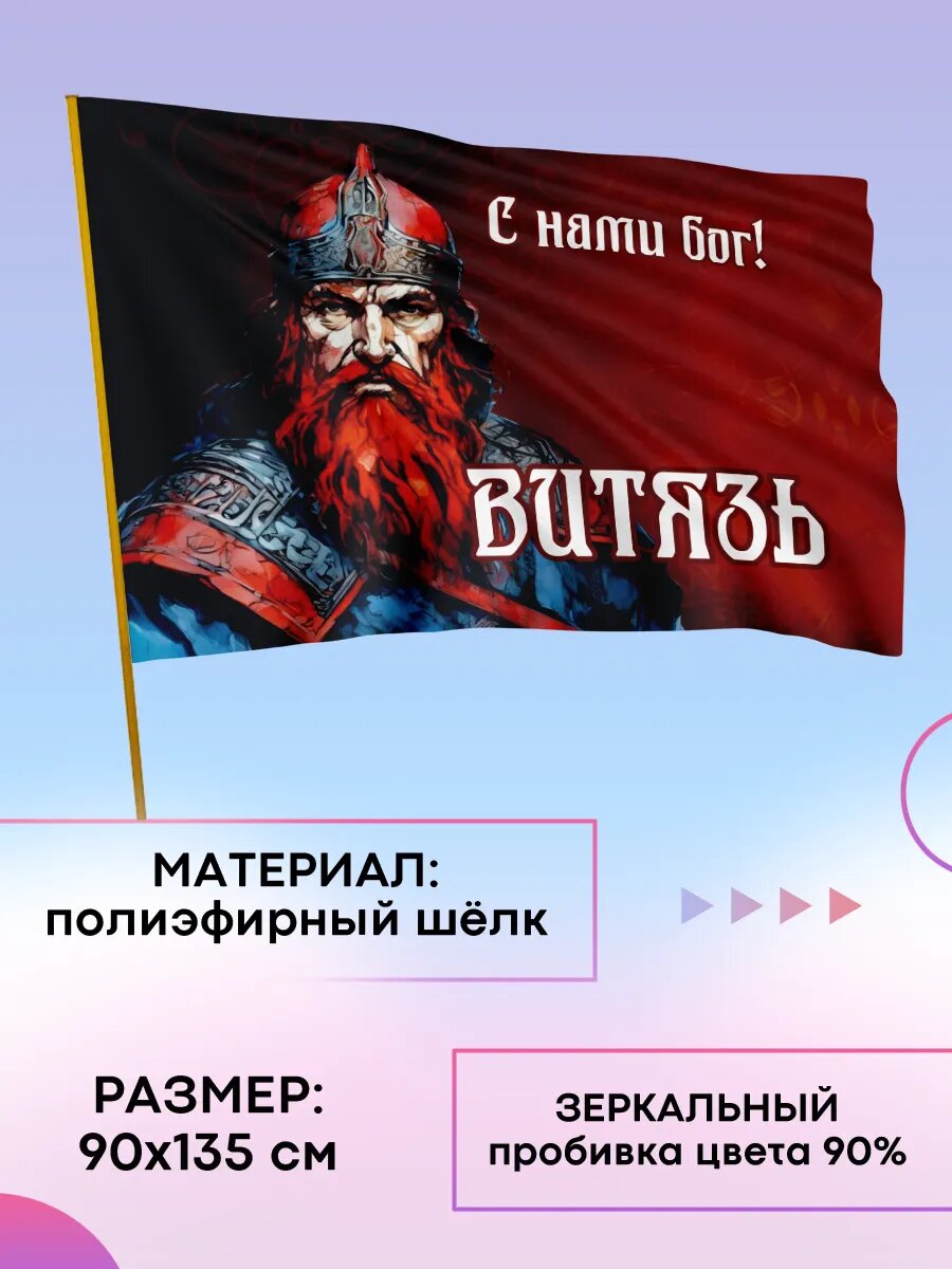 Флаг ХК "Витязь, С нами Бог!"