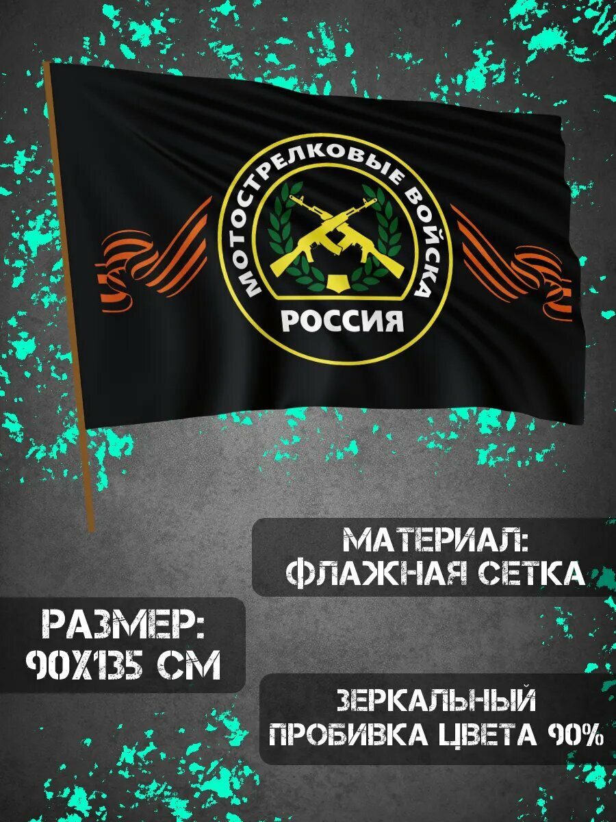 Флаг Мотострелковые Войска