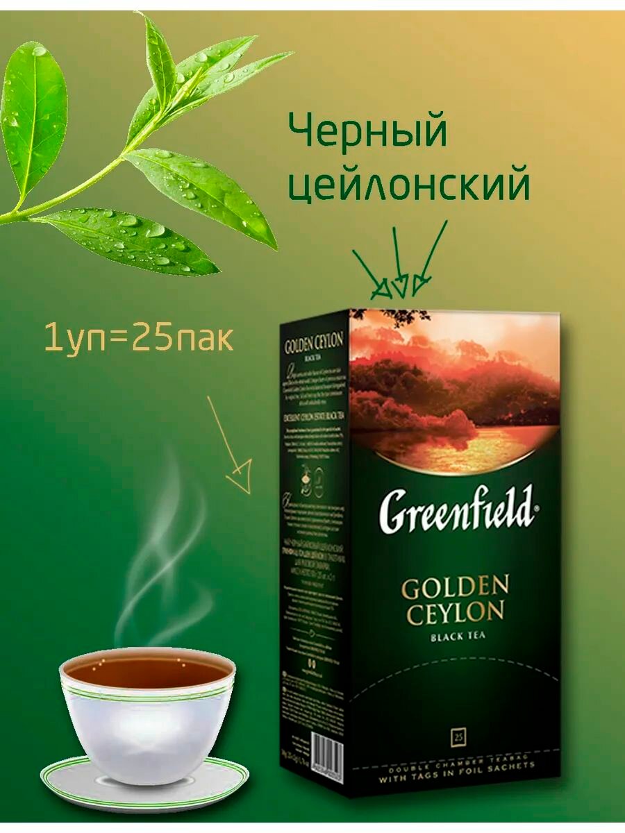 ЧАЙ Гринфилд Golden Ceylon цейлон черный 25 пакетов