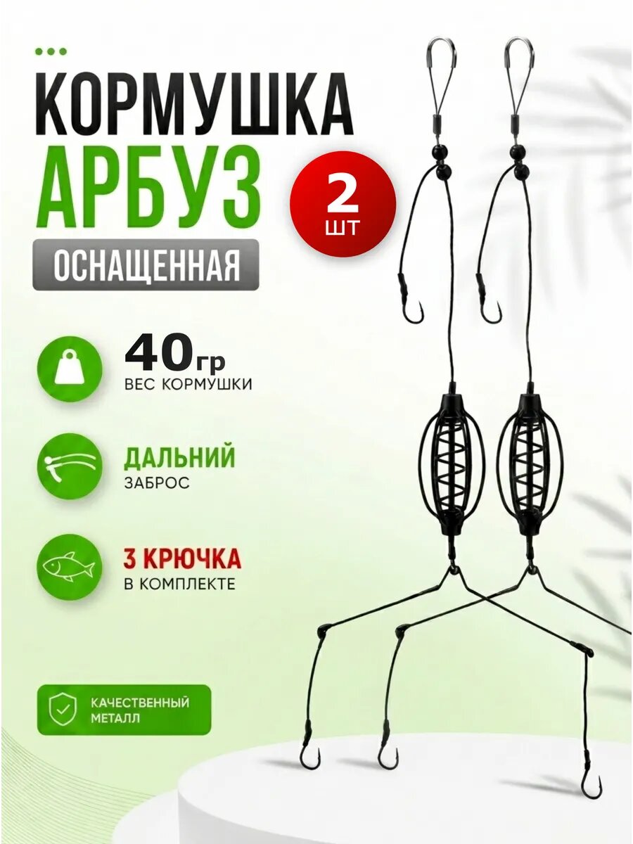 Кормушка Арбуз 40 грамм готовый монтаж для рыбалки (2 шт)