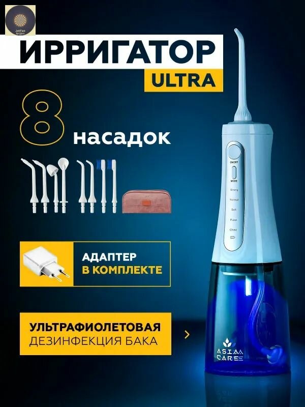 Ирригатор для зубов AsiaCareULTRA с ультрафиолетом, 8 насадок.