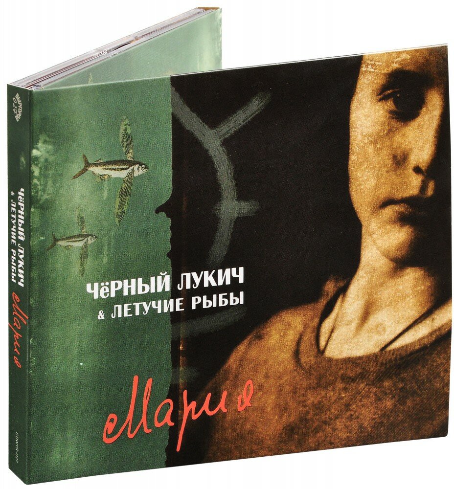 Чёрный Лукич и Летучие Рыбы. Мария (2 CD) (СД диск, Картонный бокс (digipack))