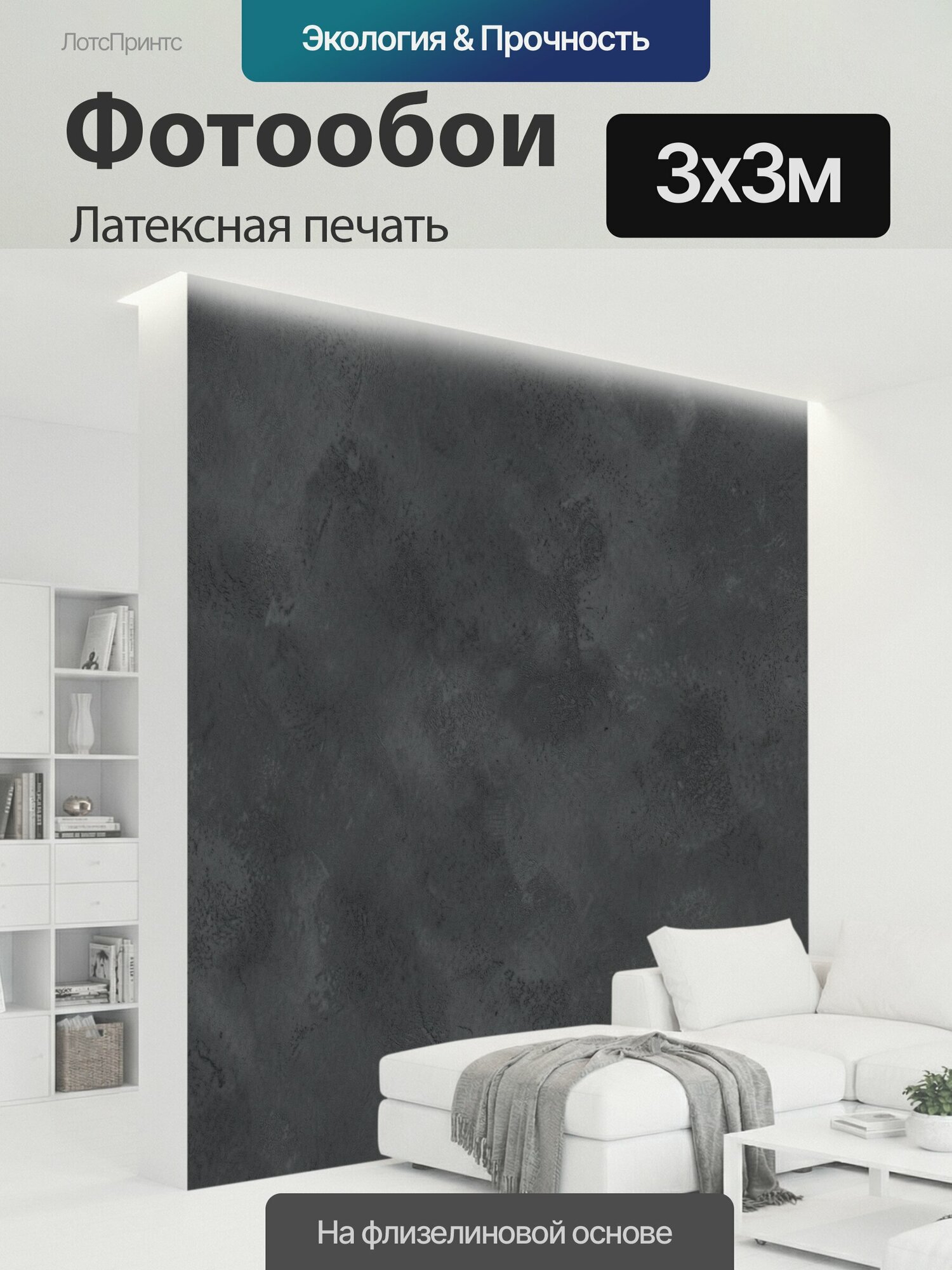 Фотообои моющиеся ударопрочные "Графитовая бетонная текстура. Тёмно-серый графитовый фон с эффектом бетонной штукатурки и микротрещинами, мягкие." 300x300 см. латексная печать
