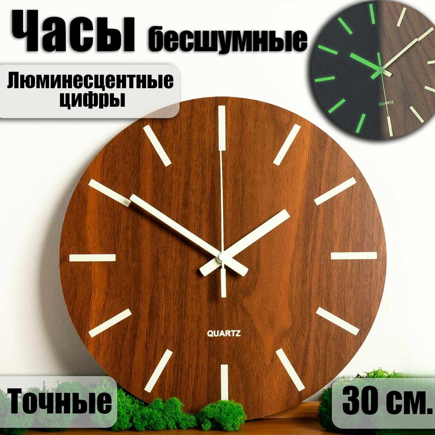 Часы настенные бесшумные светящиеся в темноте деревянные 30см. диаметр Los Trender Premium без цифр