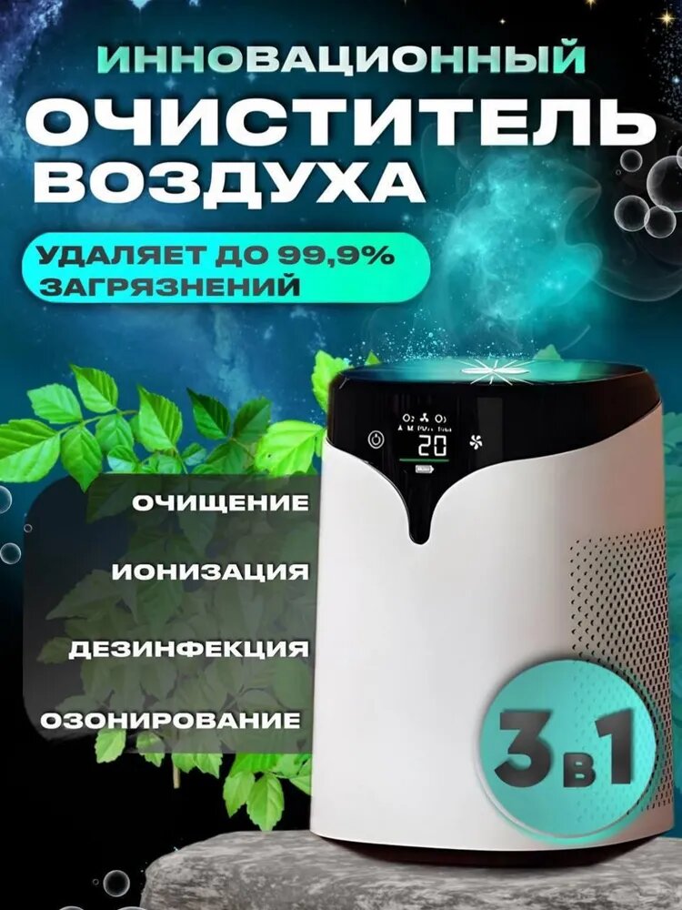 Очиститель воздуха LifeVI, с ионизацией, настольный, белый/черный