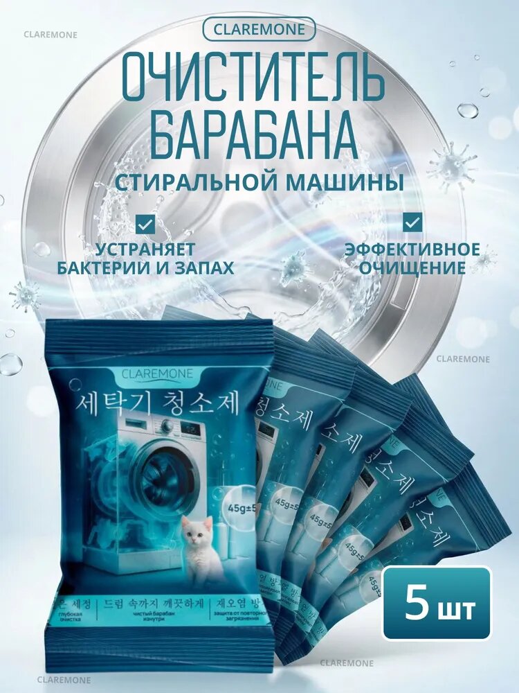 Очиститель для стиральных машин, средство для чистки и удаления накипи и плесени, 5 шт.