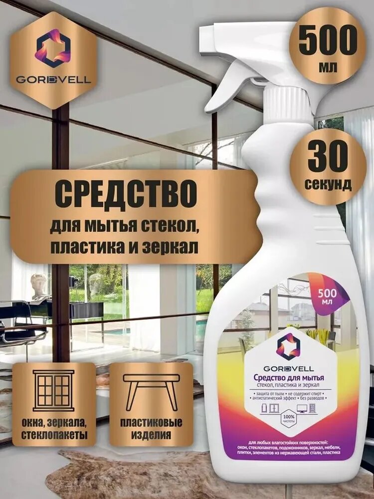 Средство для мытья стекол, пластика и зеркал без разводов и запотевания Gordvell 500 мл