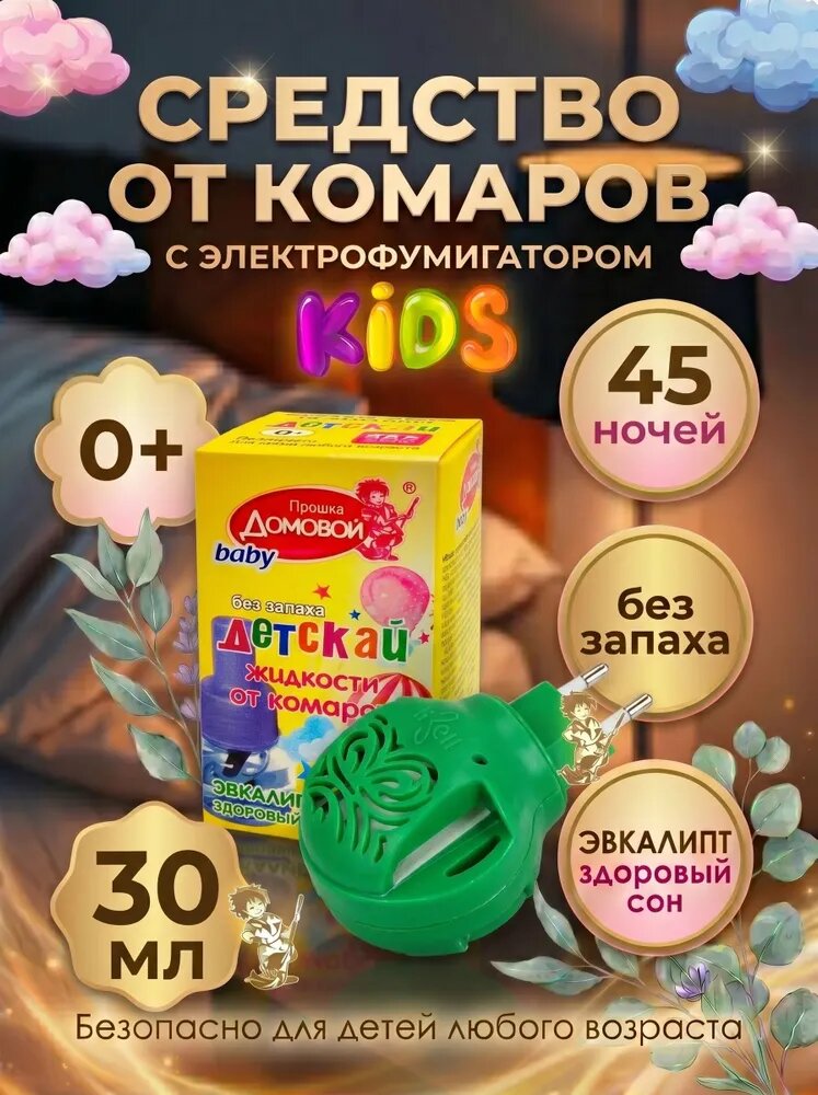 Комплект жидкость baby 45 ночей + фумигатор