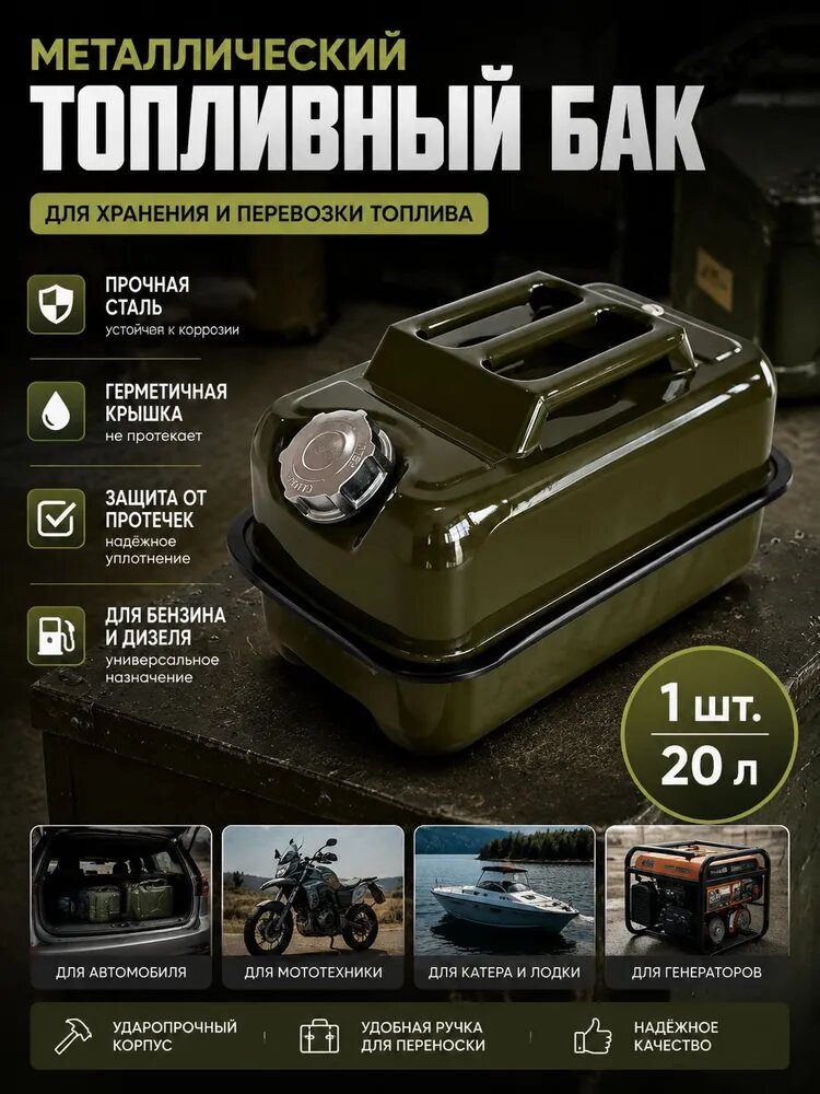 Канистра для ГСМ, 20 л, металлическая, хаки, для хранения и перевозки топлива