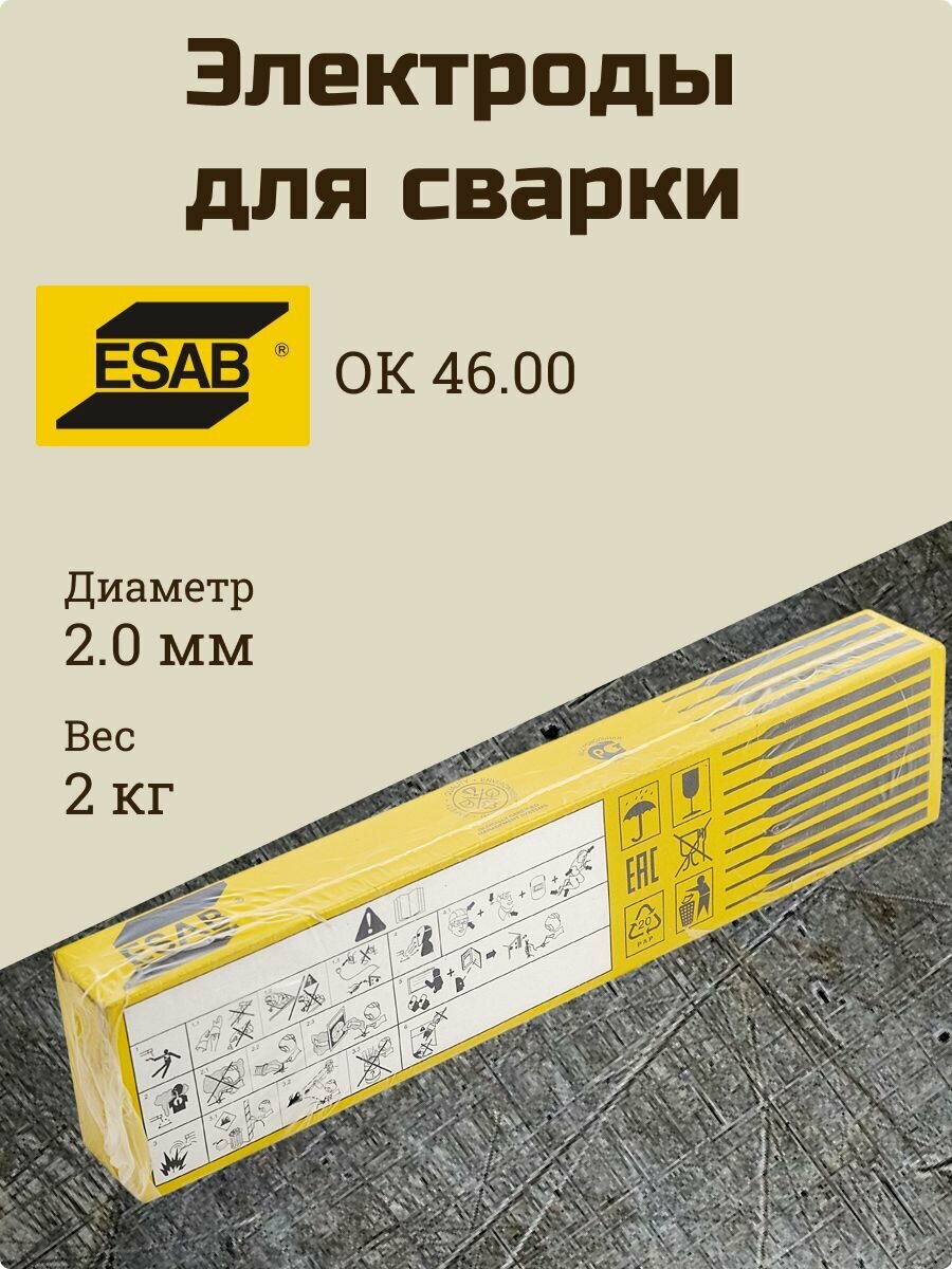 Электроды для сварки 2 мм ОК 46.00Р d 2.0х300 мм ESAB (2 кг)