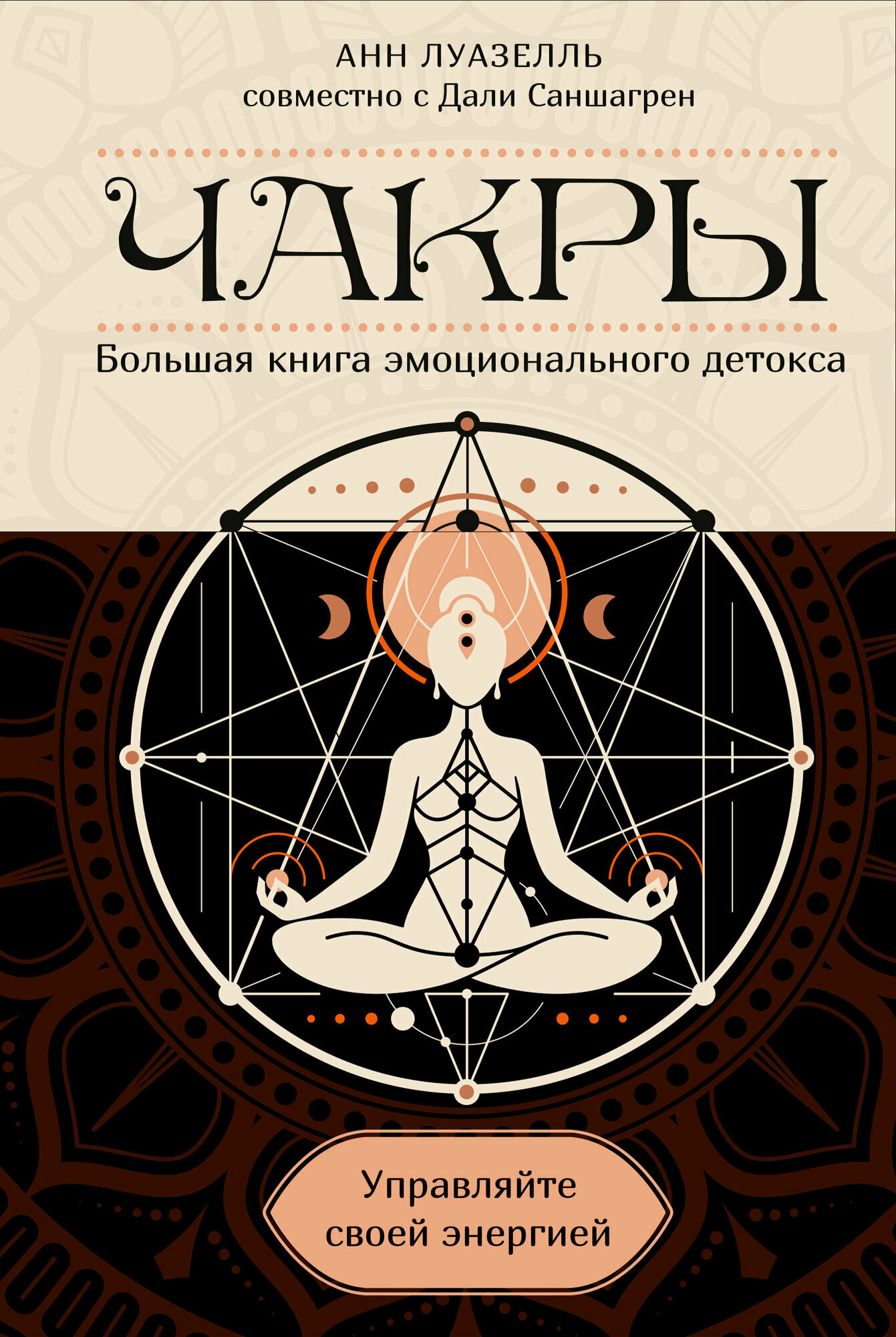 Чакры. Управляйте своей энергией