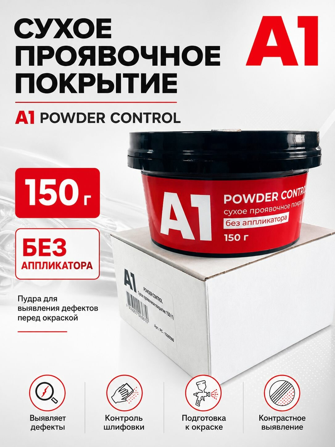 Сухое проявочное покрытие / пудра без аппликатора А1 POWDER CONTROL 150 г