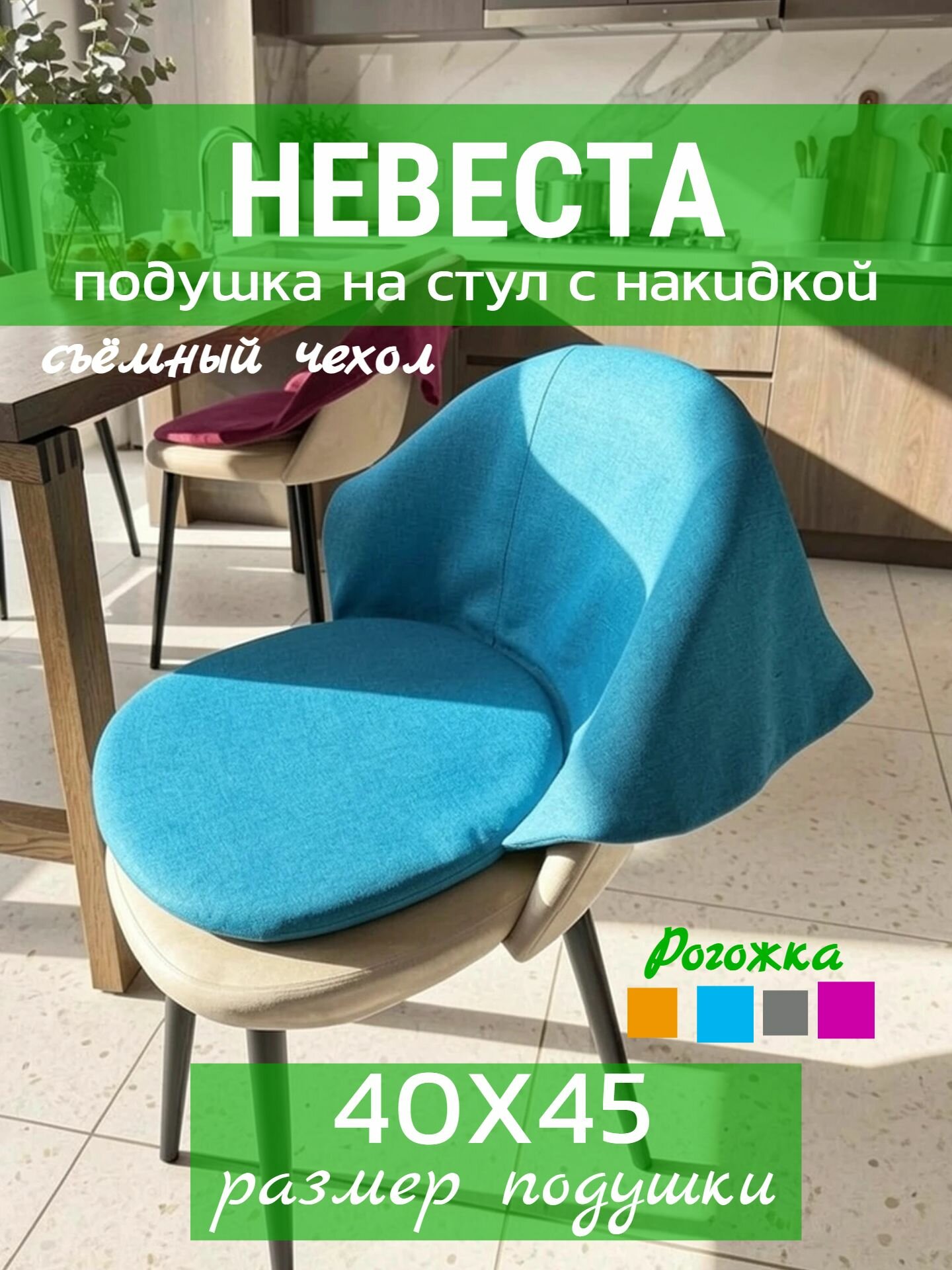 Подушка на стул "Невеста" 60*80 см поролон, синтепон рогожка бирюзовый