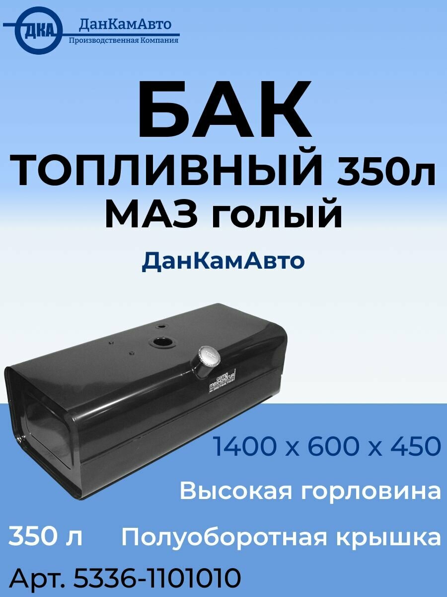 Бак топливный 350л 1400х600х450 МАЗ (голый, высок горл, полуоборотн крышка) автотехнология