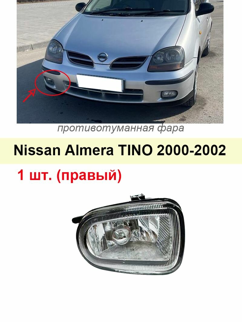Фара автомобильная, Противотуманная фара, 1 шт, арт. Противотуманная фара для Nissan Almera TINO 2000–2002