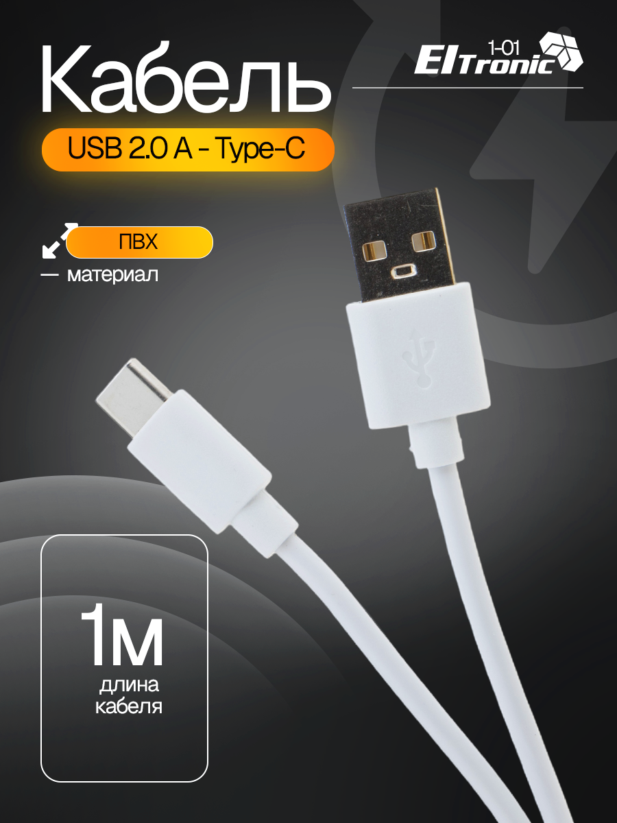 Кабель USB Eltronic 1-01, для Type-C, быстрая зарядка 3А/60Вт, белый, 1м