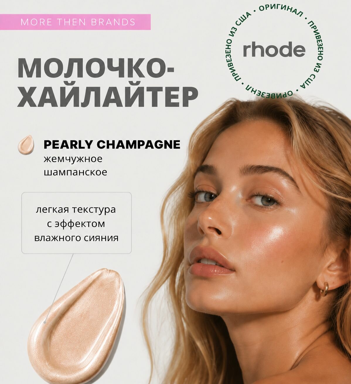 Молочко-хайлайтер RHODE PEARLY CHAMPAGNE