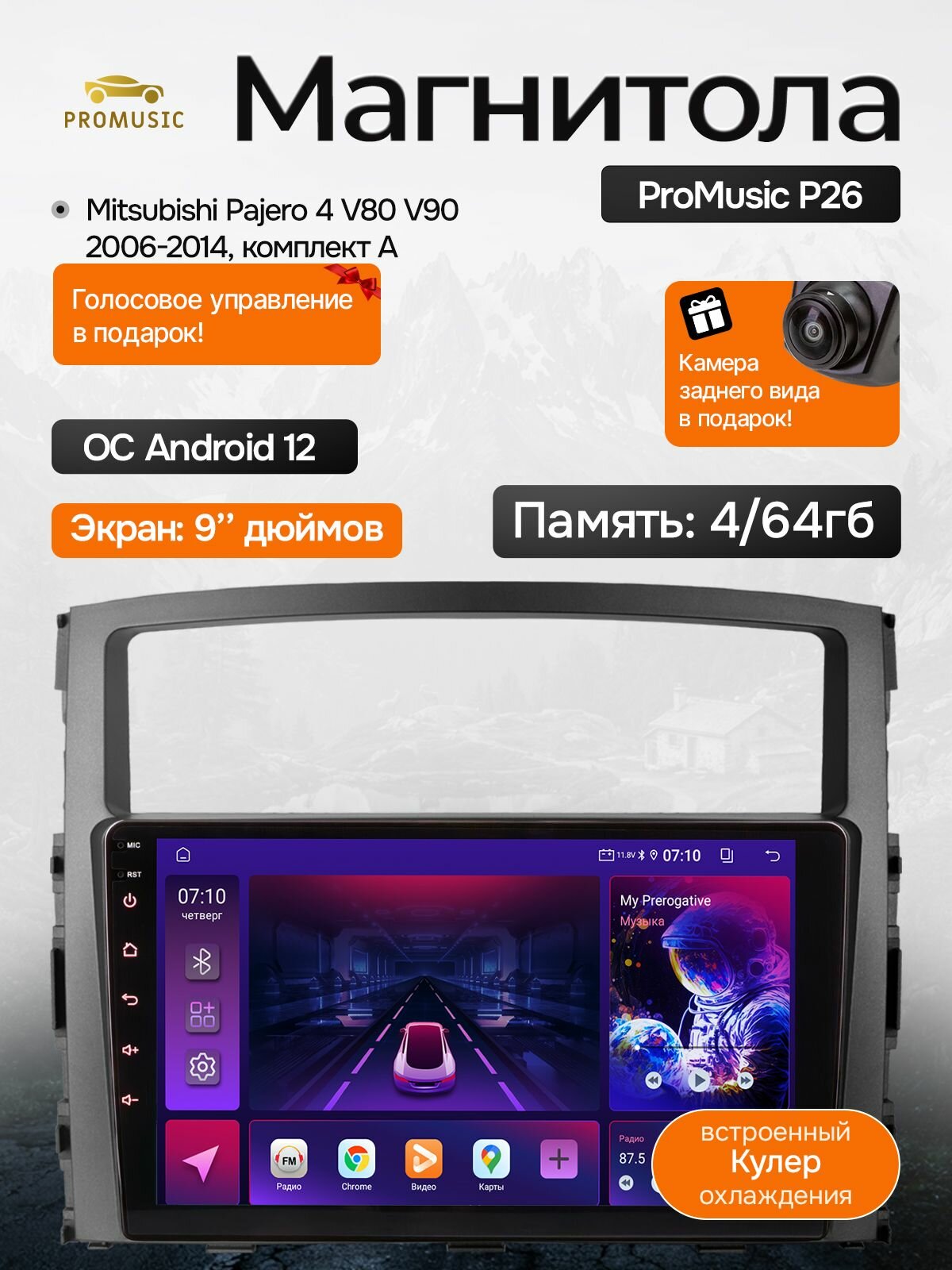 Автомагнитола ProMusic P26 PRO 4+64GB Комплект А Mitsubishi Pajero 4 V80 V90/Мицубиси Паджеро 4 В80 В90/Магнитола Android 12/2din Головное устройство 9 дюймов
