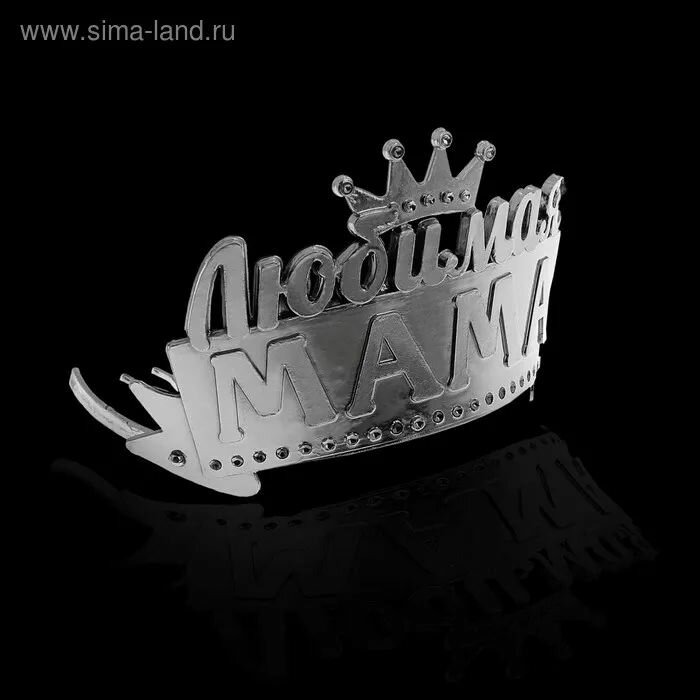 Мини диадема Любимая мама