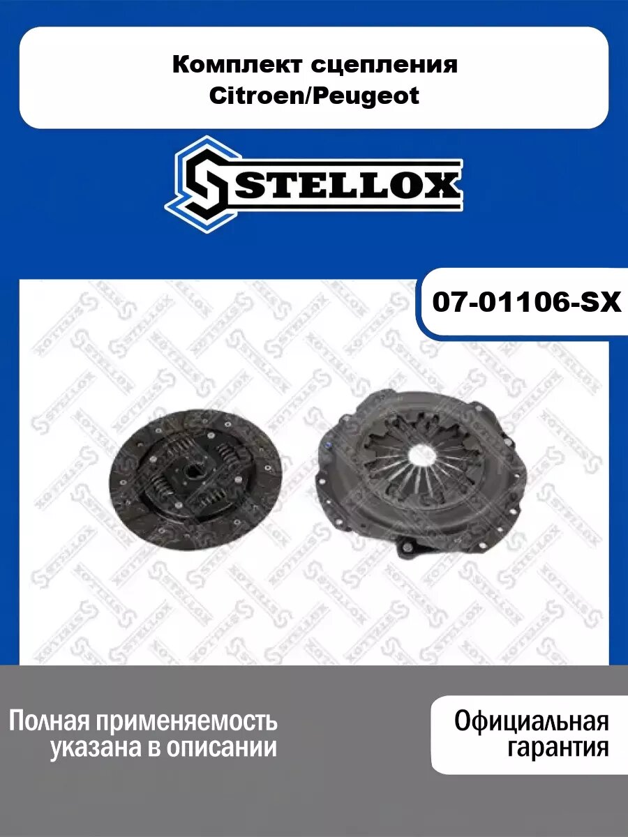 Комплект сцепления Citroen/Peugeot STELLOX 07-01106-SX