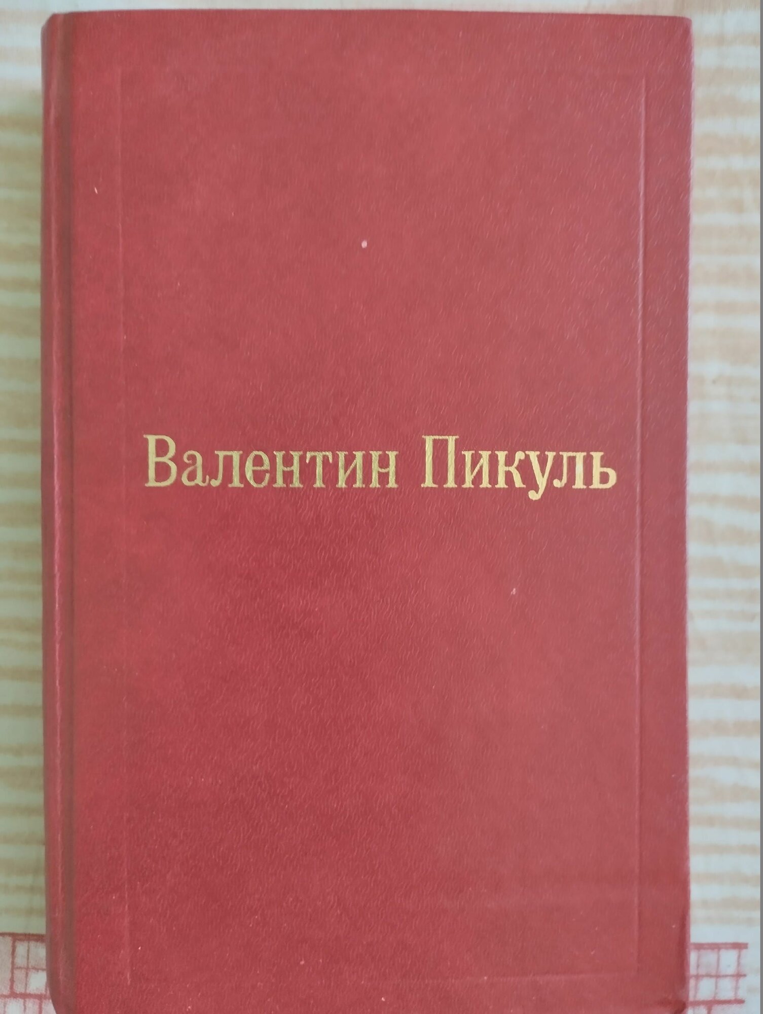 Валентин Пикуль. Избранные произведения в 12 томах. Том 3. Фаворит. Книга 2 Пикуль Валентин Саввич
