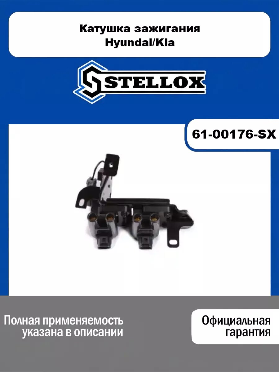 Катушка зажигания Hyundai/Kia STELLOX 61-00176-SX