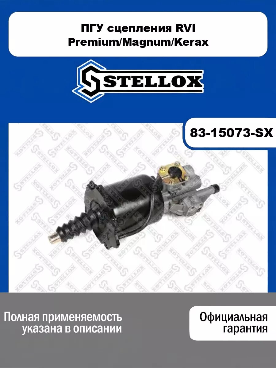 ПГУ сцепления RVI Premium/Magnum/Kerax STELLOX 83-15073-SX