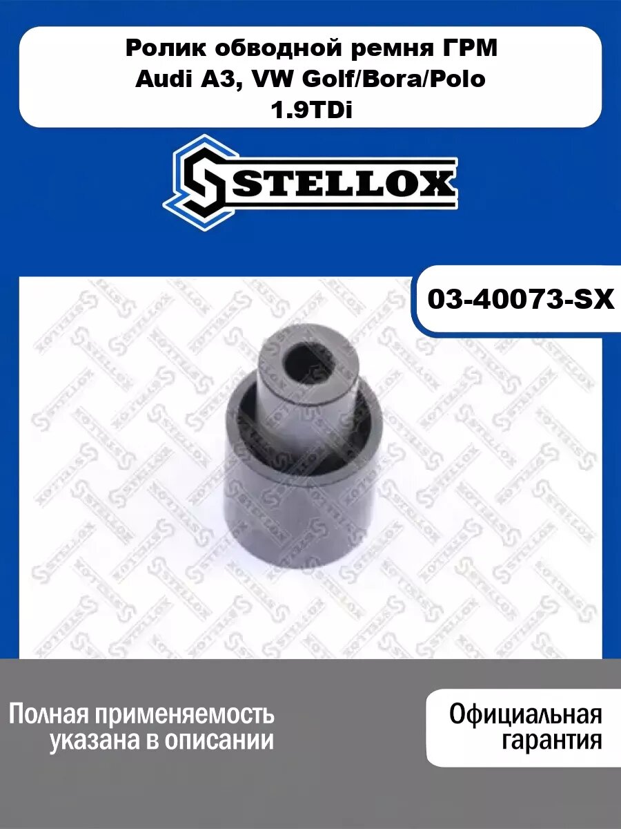 Ролик обводной ремня ГРМ Audi A3, VW Golf/Bora/Polo 1.9TDi 96> STELLOX 03-40073-SX