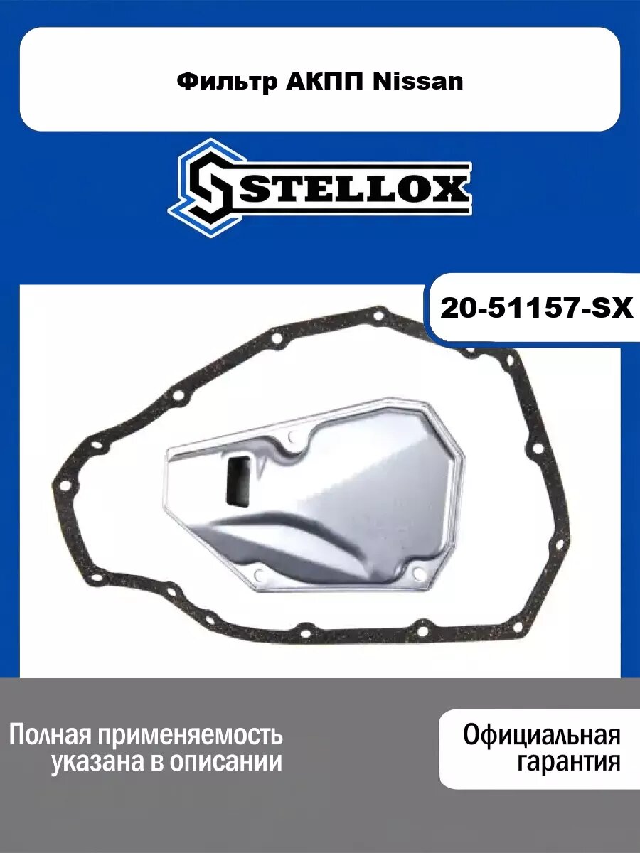 Фильтр АКПП Nissan STELLOX 20-51157-SX