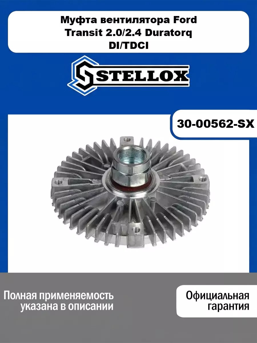 Муфта вентилятора Ford Transit 2.0/2.4 Duratorq DI/TDCI 04/06> STELLOX 30-00562-SX