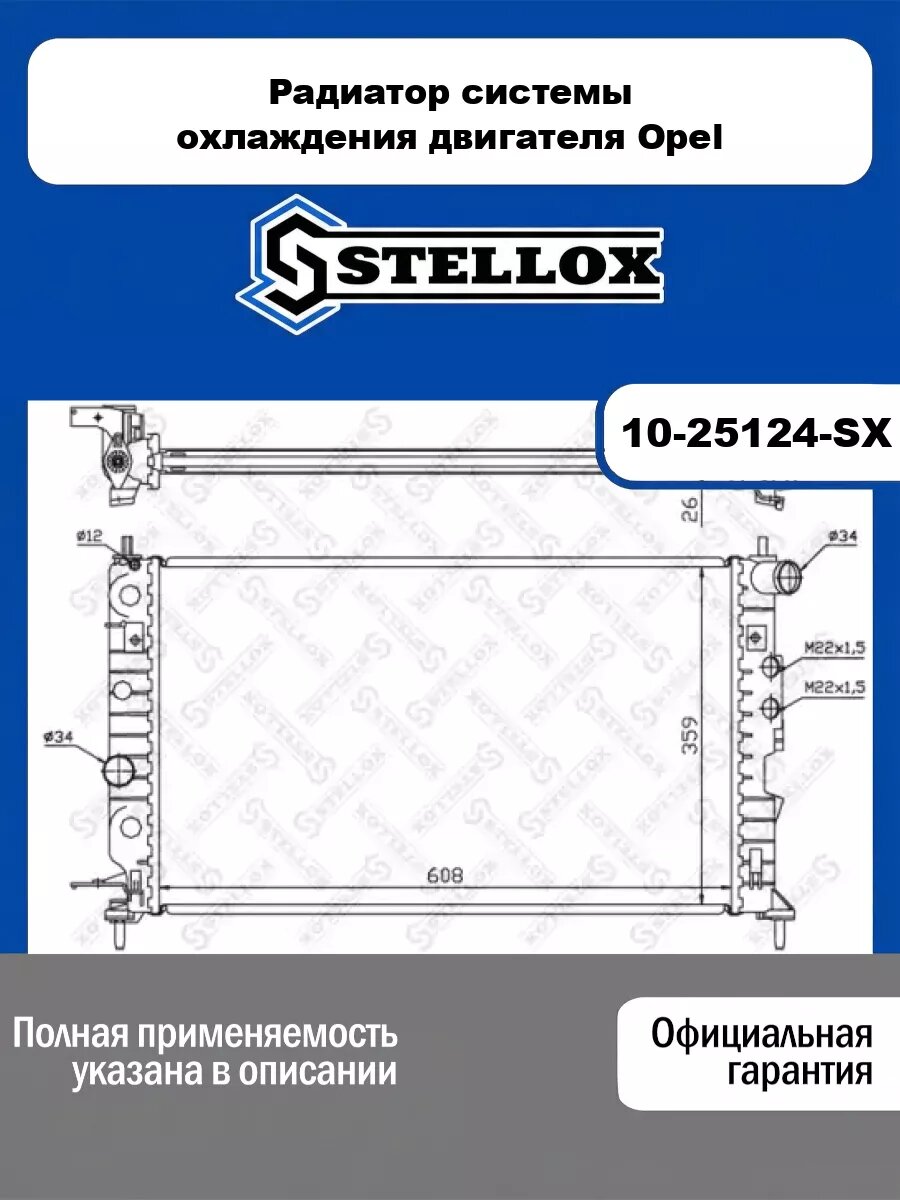 Радиатор системы охлаждения двигателя Opel STELLOX 10-25124-SX