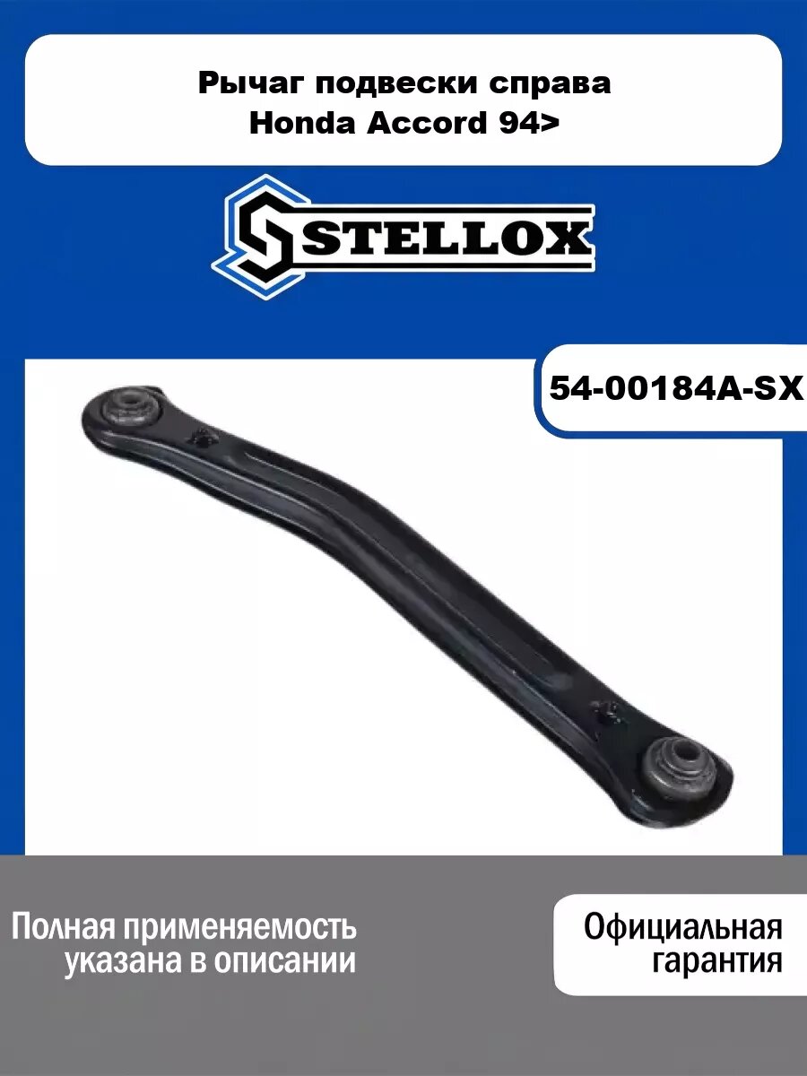 Рычаг подвески справа Honda Accord 94> STELLOX 54-00184A-SX