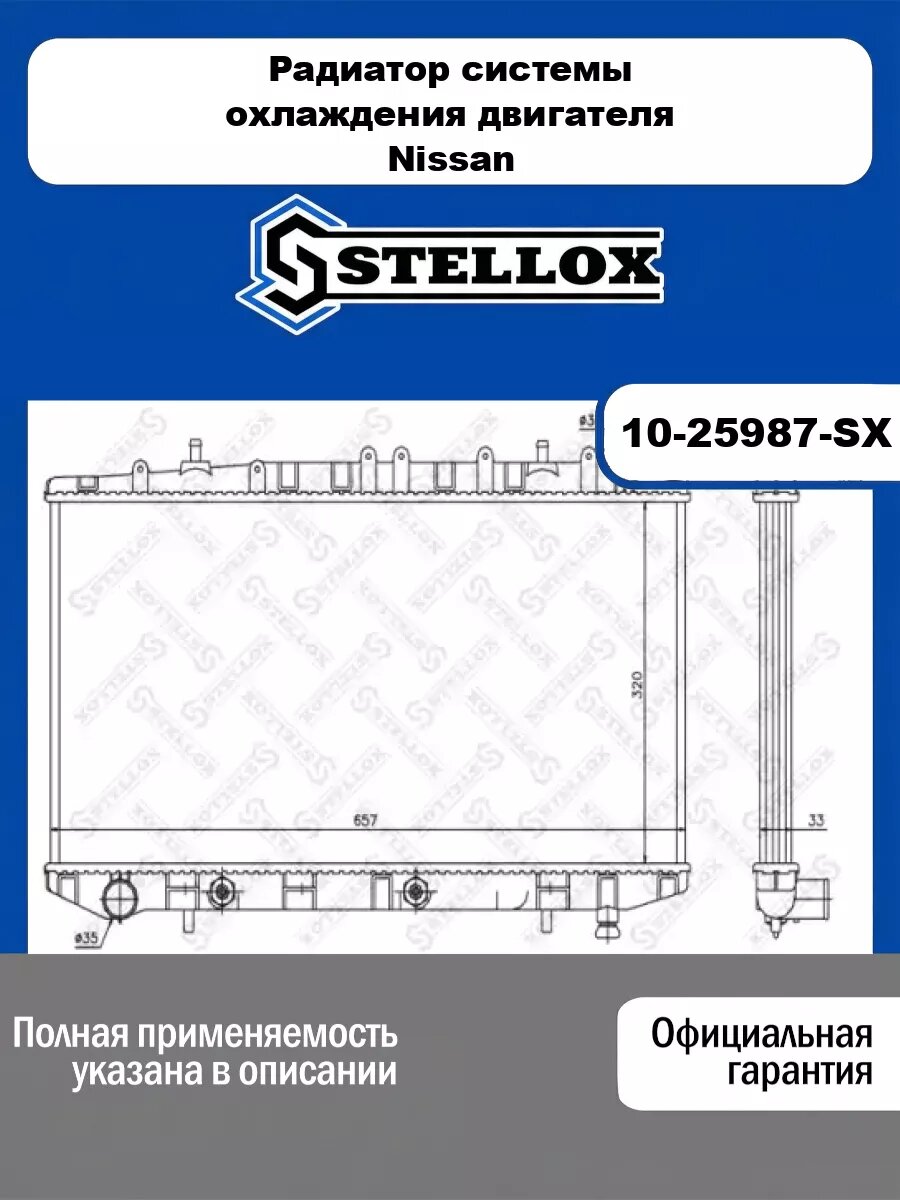 Радиатор системы охлаждения двигателя Nissan STELLOX 10-25987-SX