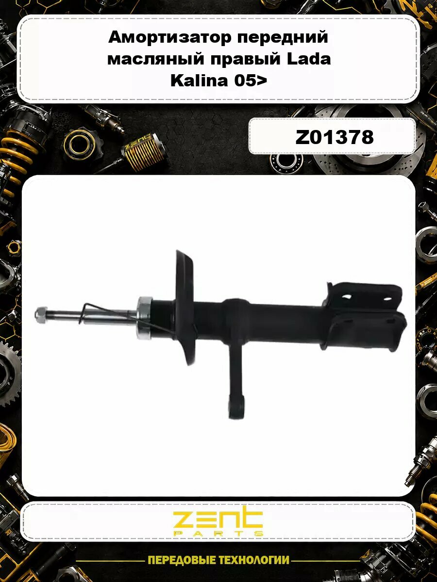Амортизатор передний масляный правый Lada Kalina 05> ZENTPARTS Z01378