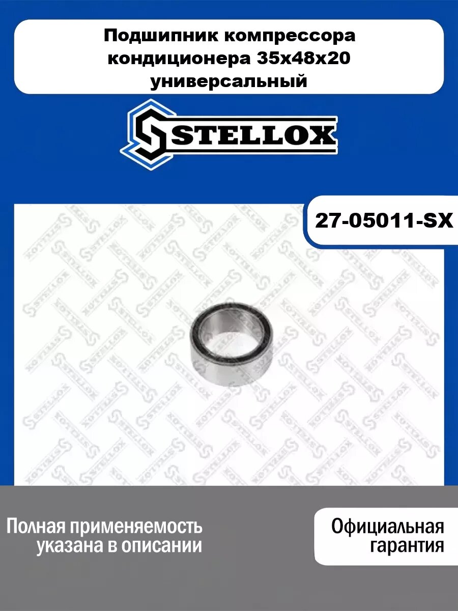 Подшипник компрессора кондиционера 35x48x20 универсальный STELLOX 27-05011-SX