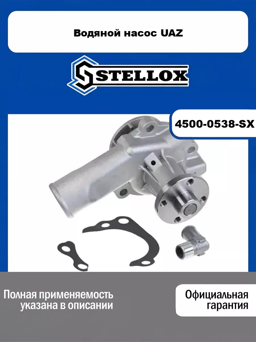 Насос системы охлаждения (помпа) UAZ STELLOX 4500-0538-SX