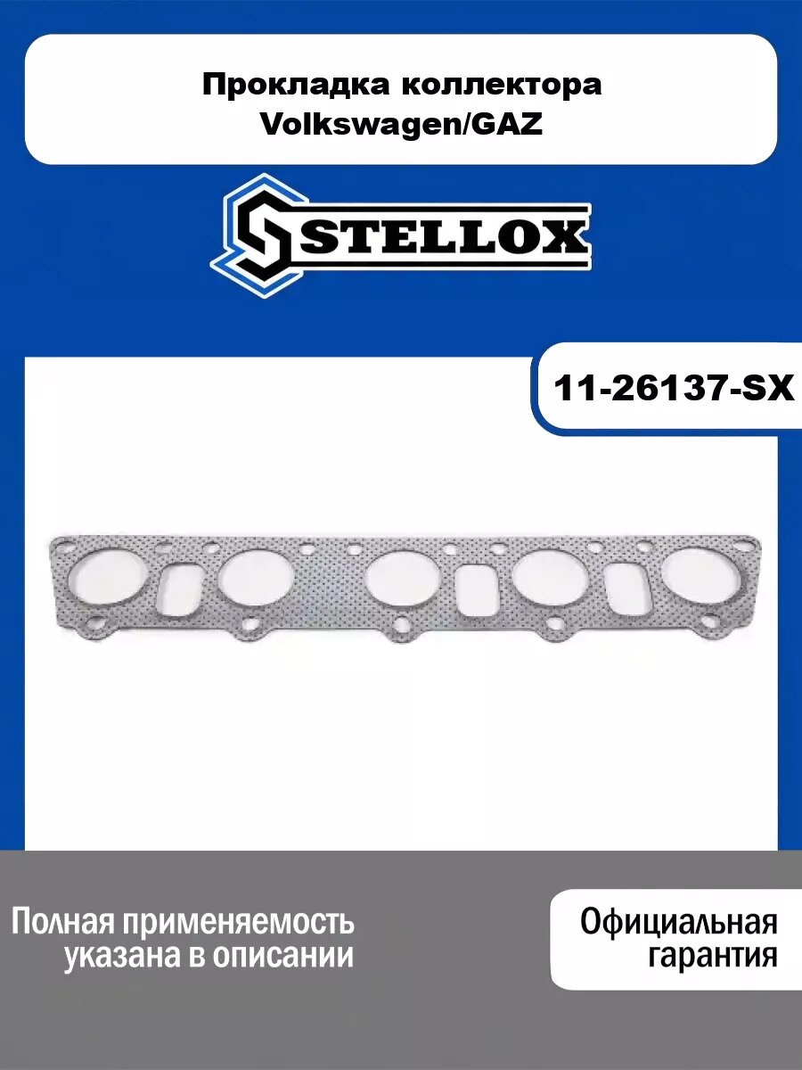 Прокладка коллектора Volkswagen/GAZ STELLOX 11-26137-SX